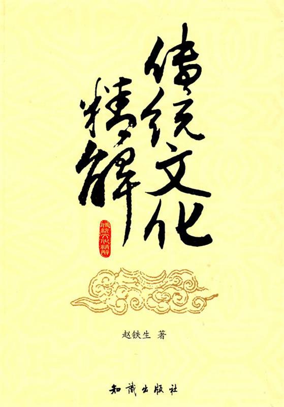 传统文化精解