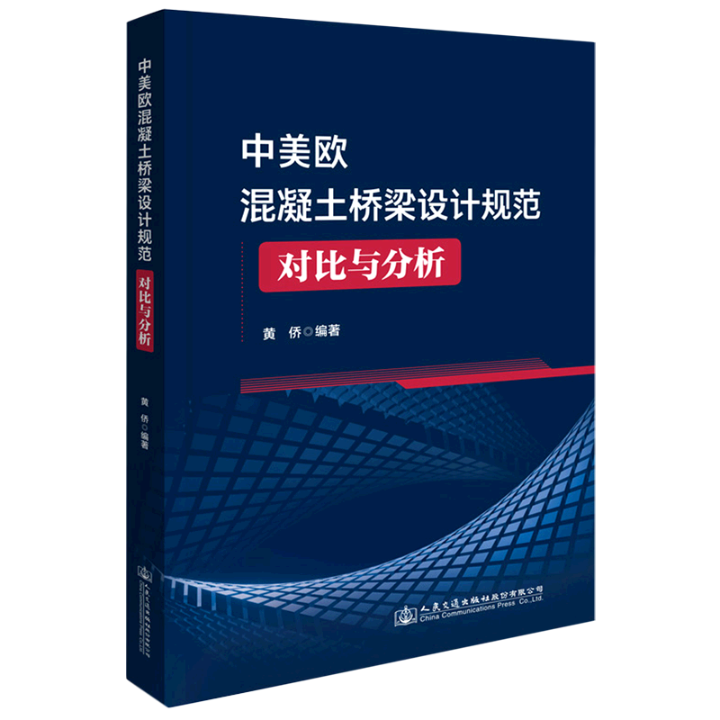 中美欧混凝土桥梁设计规范对比与分析