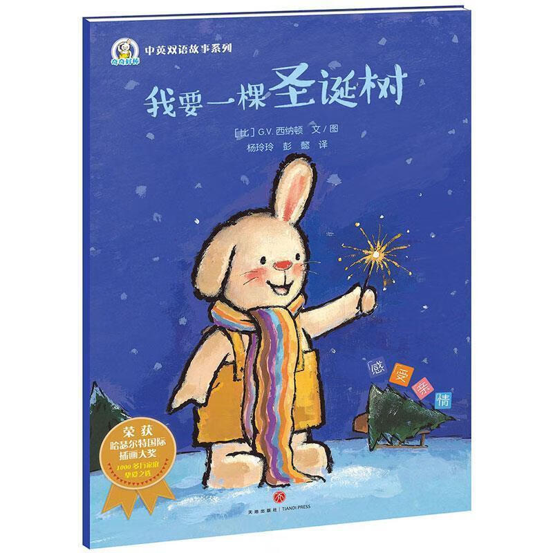 我要一棵圣诞树 (比)G.V.西纳顿著