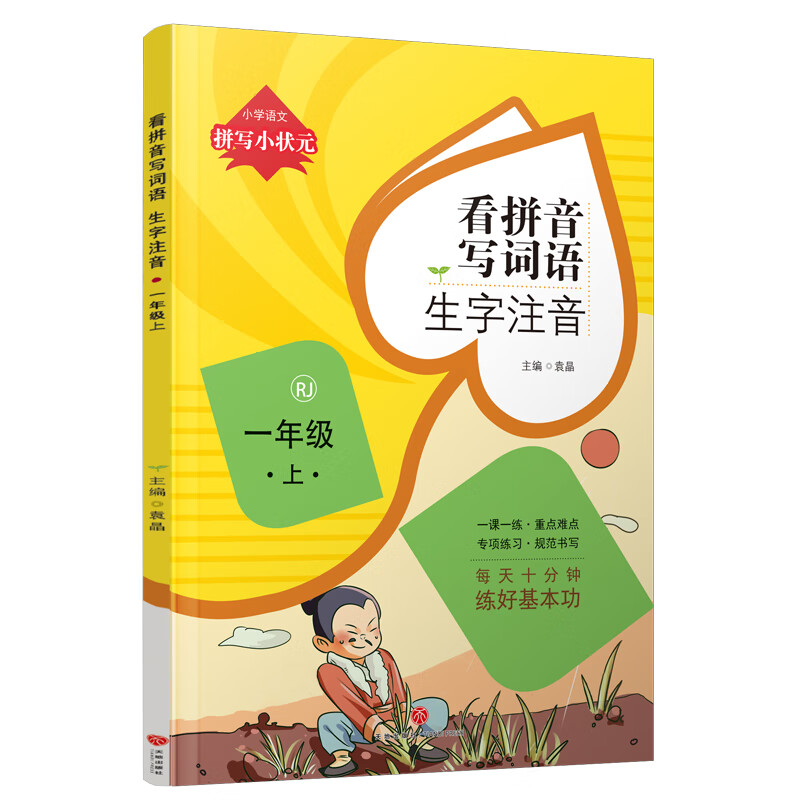拼写小状元 看拼音写词语 生字注音 一年级 上