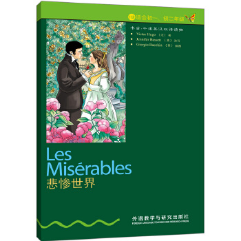 悲惨世界(1级.适合初一.初二年级)(书虫.牛津英汉双语读物)9787513539258