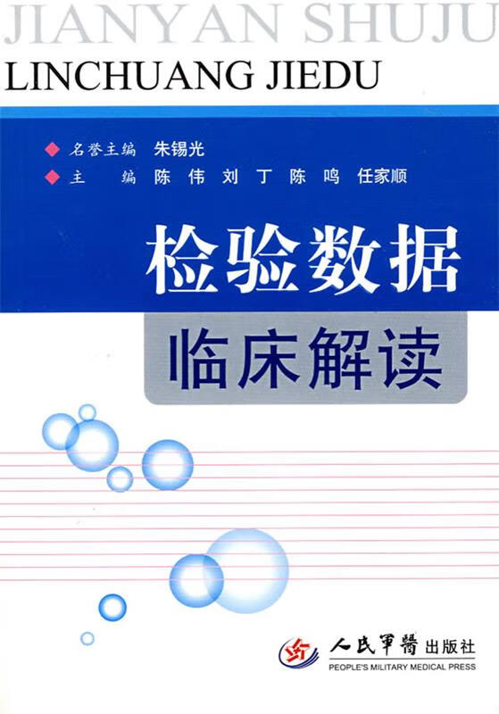 检验数据临床解读 陈伟等主编