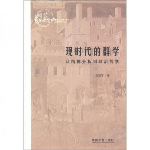 现时代的群学：从精神分析到政治哲学
