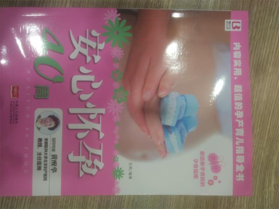 安心怀孕40周 岳然 编著【书】