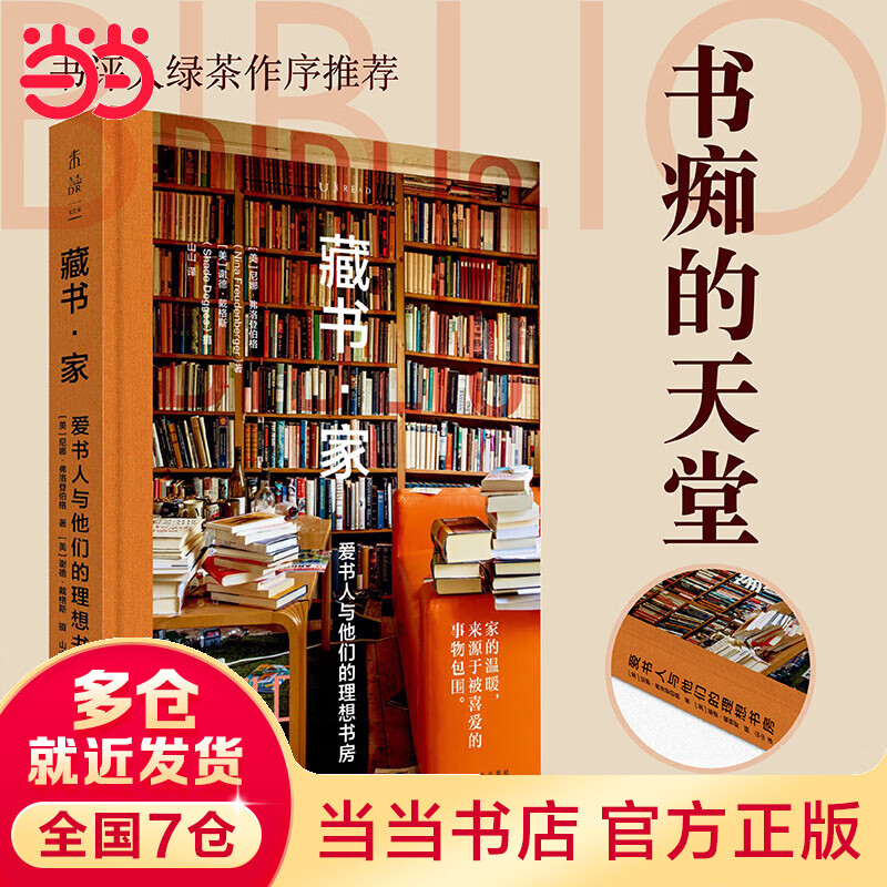 藏书·家：爱书人与他们的理想书房
