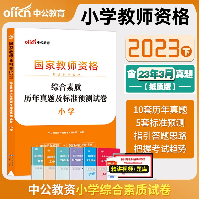 中公教资考试资料2023下半年教师资格证用书 小学教资证考试资料教材历年真题试卷科目一教育教学知识与能力科目二综合素质笔试科目三科1科2 【综合素质】试卷