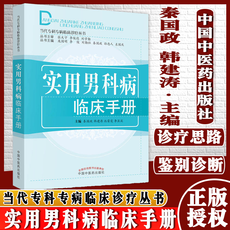 书籍 实用男科病临床手册 当代专科专病临床诊疗丛书 秦国政 韩建涛等编 中国中医药出版社978