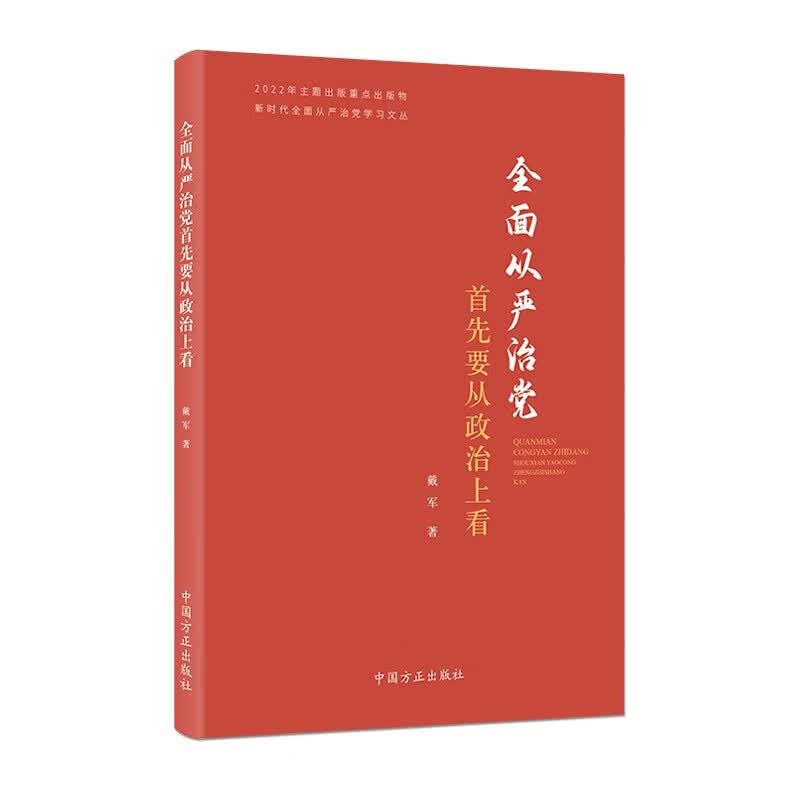全面从严治党首先要从政治上看（新时代全面从严治党学习文丛）