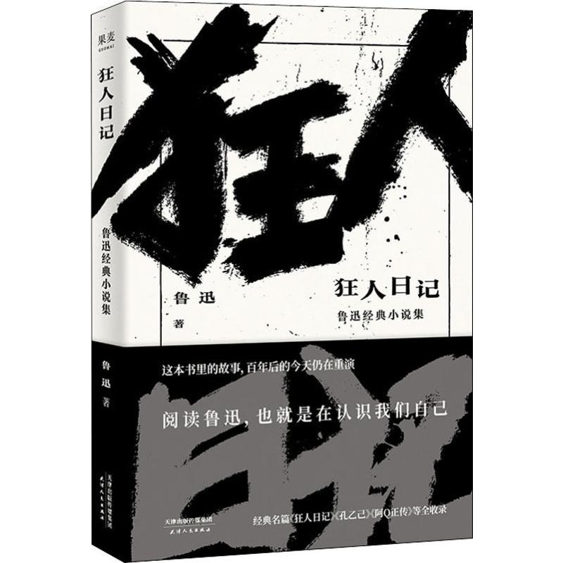 狂人日记 鲁迅经典小说集