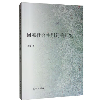 回族社会性别建构研究 王艳 著 民族出版社 9787105154791