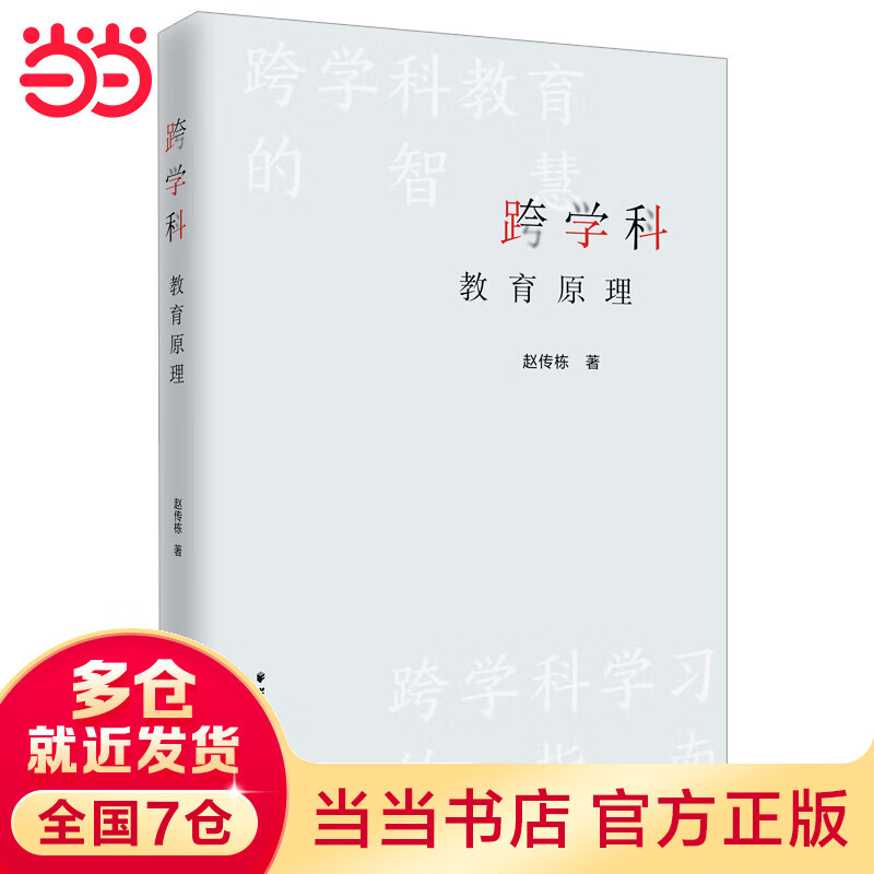 跨学科教育原理