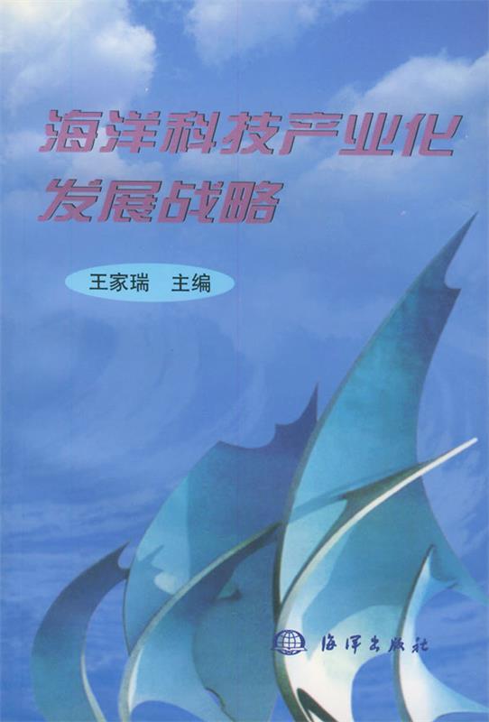海洋科技产业化发展战略
