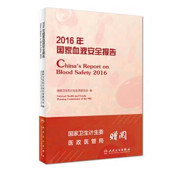 2016年国家血液安全报告 国家卫生和计划生育委员会 人民卫生出版社