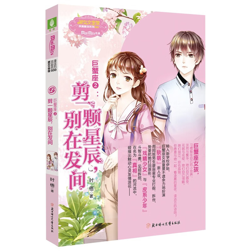 【任意选1本】意林小小姐12十二星座浪漫星语系列 巨蟹座2 剪一颗星辰