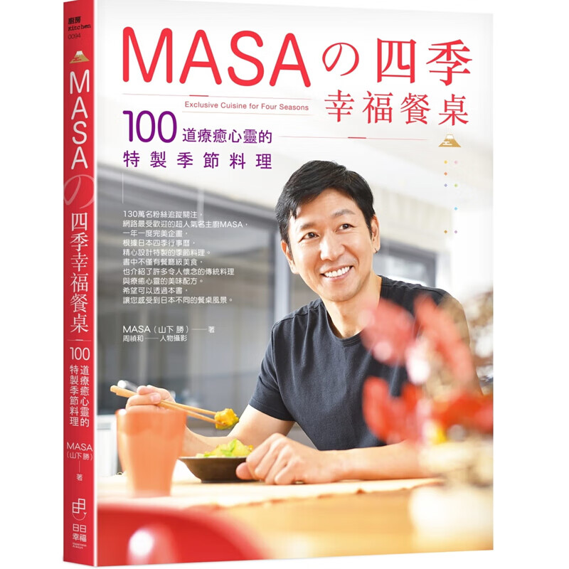 预售台版MASA的四季幸福餐桌 100道疗愈心灵的特制季节料理美味食谱 图