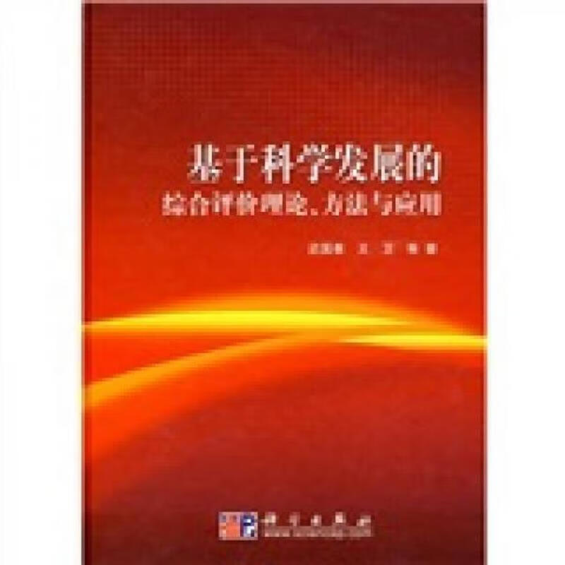 基于科学发展的综合评价理论方法与应用