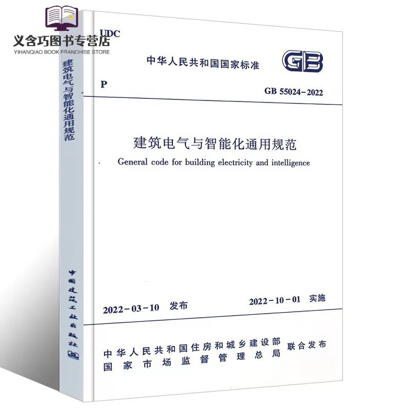 现货 GB55024-2022建筑电气与智能化通用规范 化通用规范