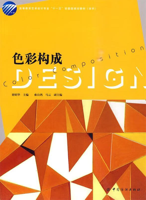 色彩构成 梁昭华主编 中国纺织出版社 9787506448048