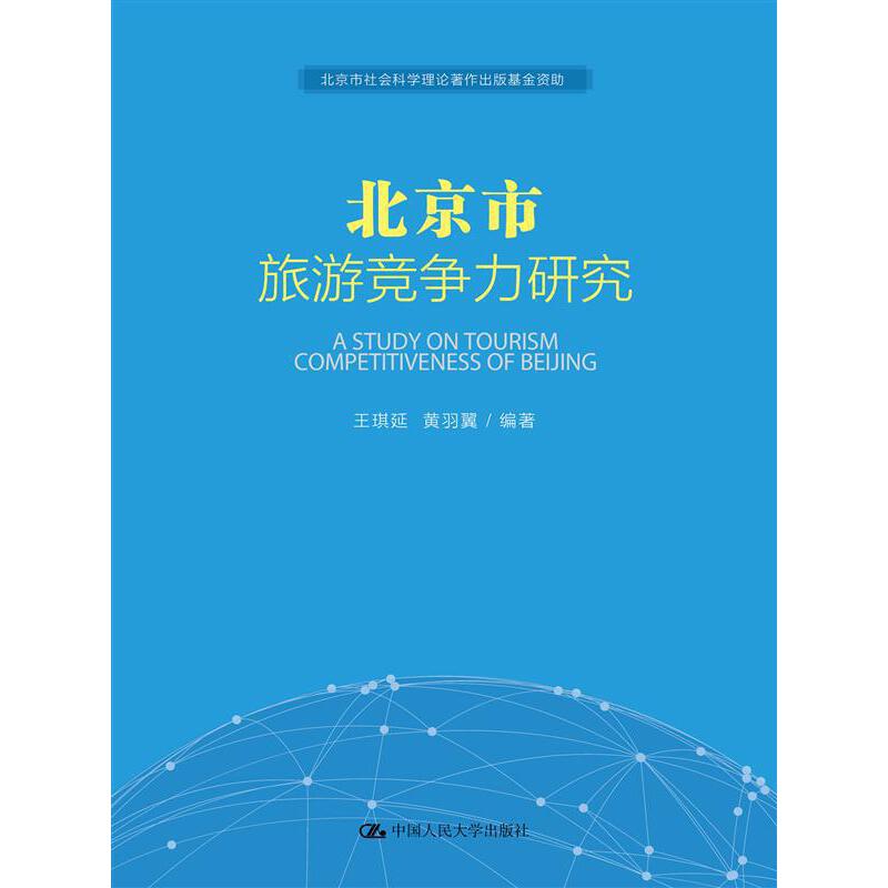 市旅游竞争力研究