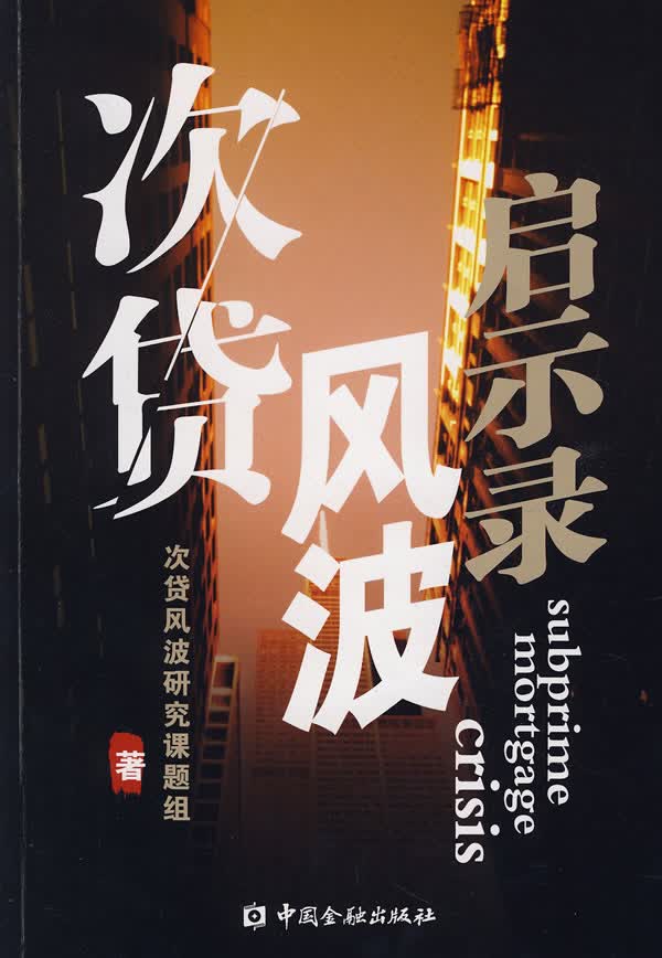 次贷风波启示录【特惠】