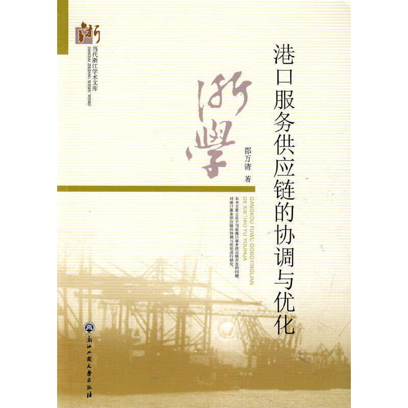 港口服务供应链的协调与优化