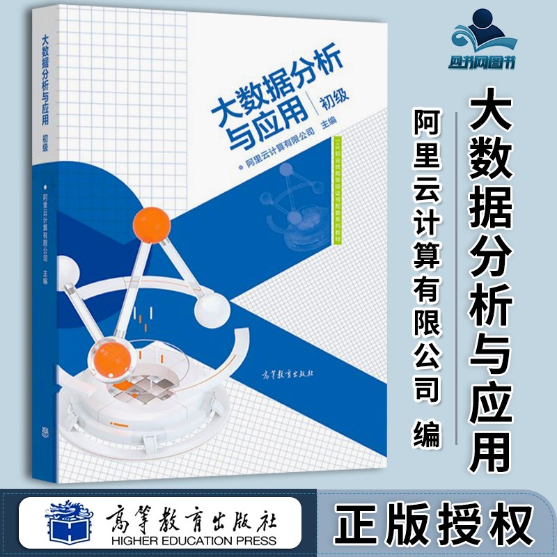 包邮 大数据分析与应用 初级 阿里云计算有限公司 高等教育出版社