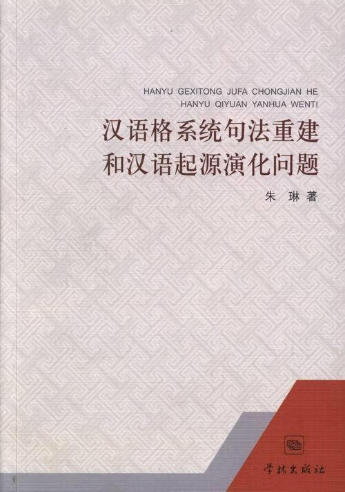 汉语格系统句法重建和汉语起源演化问题