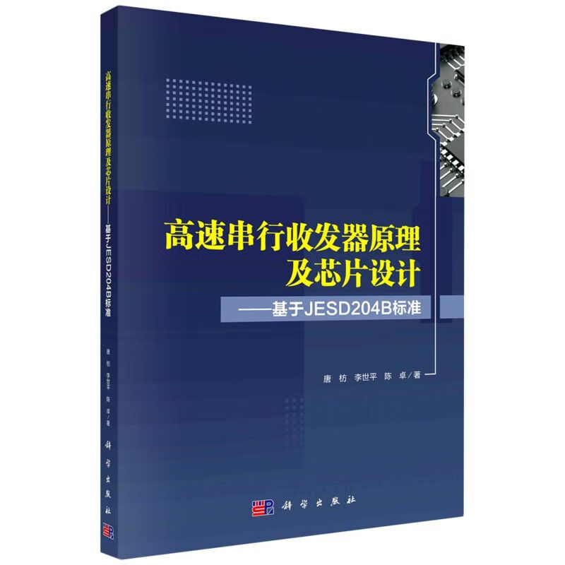 高速串行收发器原理及芯片设计--基于JESD204