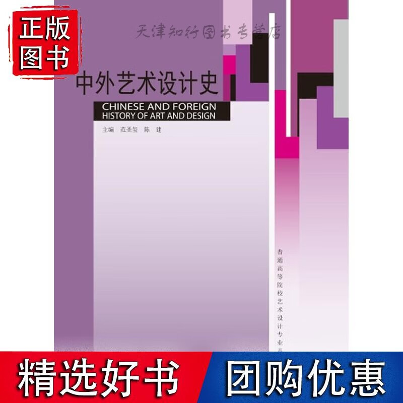 普通高等院校艺术设计专业系列:中外艺术设计史