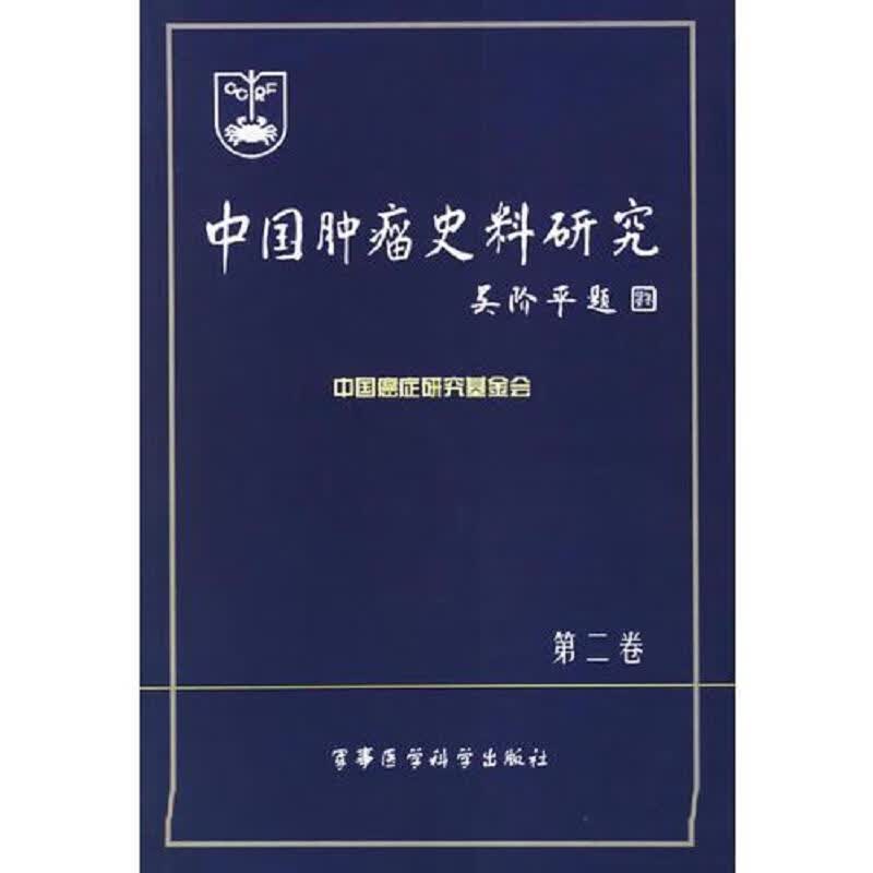 中国肿瘤史料研究.第2卷