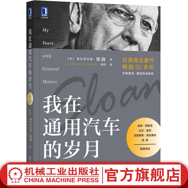 官网现货 宁高宁推荐 我在通用汽车的岁月 阿尔弗雷德 斯隆 企业经营企业管理书籍 职业经理人商业著作 组织考核