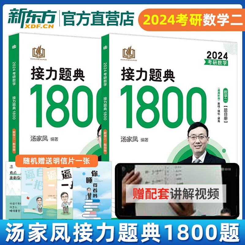 汤家凤2024考研数学一二三 汤家凤接力题典1800题 高等数学辅导讲义零基础篇 数一二三 复习大全李永乐 24汤家凤1800题数学二【赠配套视频】