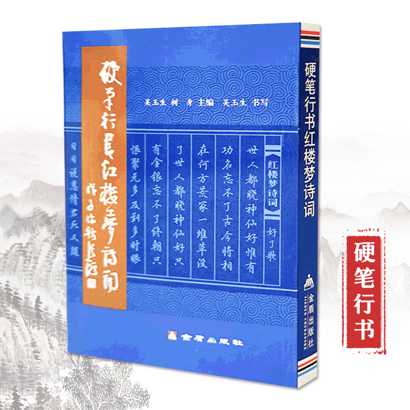现货 吴玉生行楷 吴玉生硬笔行书红楼梦诗词 吴玉生著 硬笔行书欣赏红楼诗词精粹行楷字帖硬笔书法自学教程书法 金盾出版社