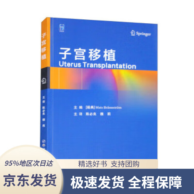 【 京东配送 支持团购】子宫移植