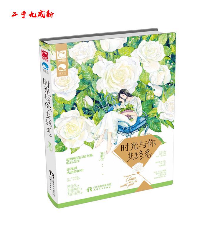 时光与你共终老 容昕尘 天津人民出版社 9787201089867