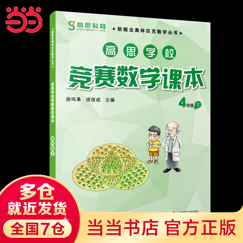 【年级自选】当当高思学校竞赛数学课本导引 一二三四五六年级小学奥数 新概念奥林匹克数学丛书 计算题强化 数学思维好材料 4下 竞赛数学课本 定价38