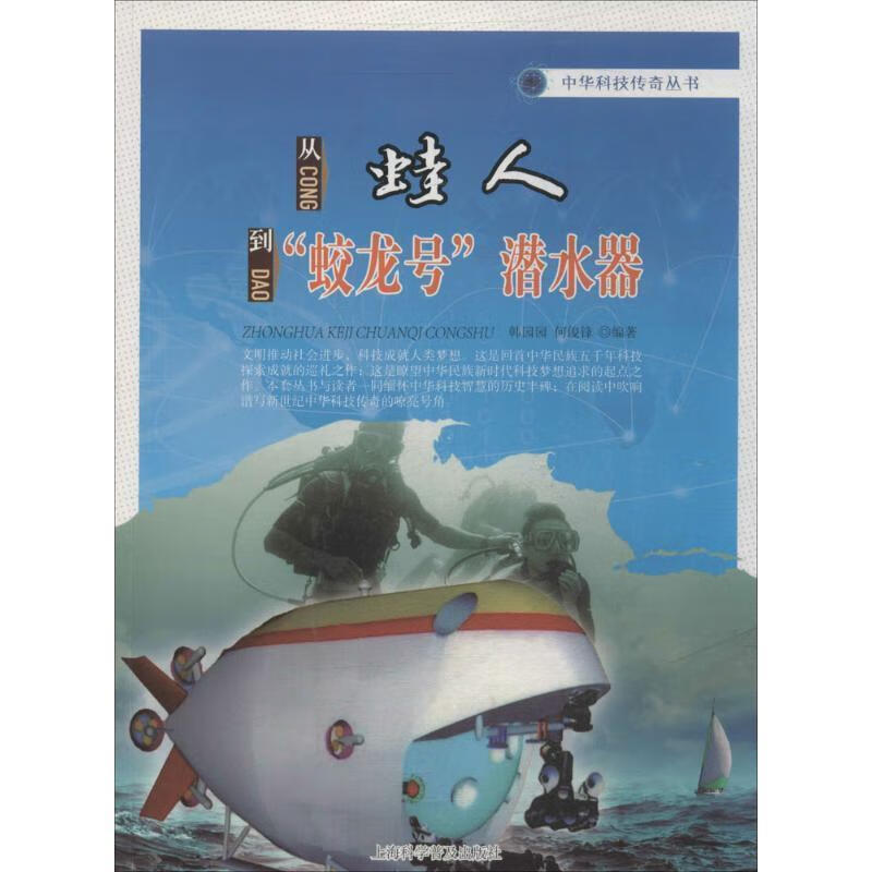从蛙人到“蛟龙号”潜水器