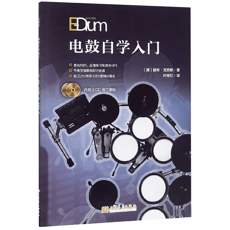 电鼓自学入门教材 电子鼓初学基础知识应用练习教程书 附CD与二维码 架子鼓节奏型演奏和即兴独奏曲谱练习曲 人民音乐出版社
