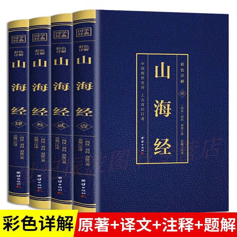 山海经 全集原著无删减学生青少年成人版 精装皮面烫金 文白对照插画版皮面精装 山海经（彩色详解全4本）定价：298