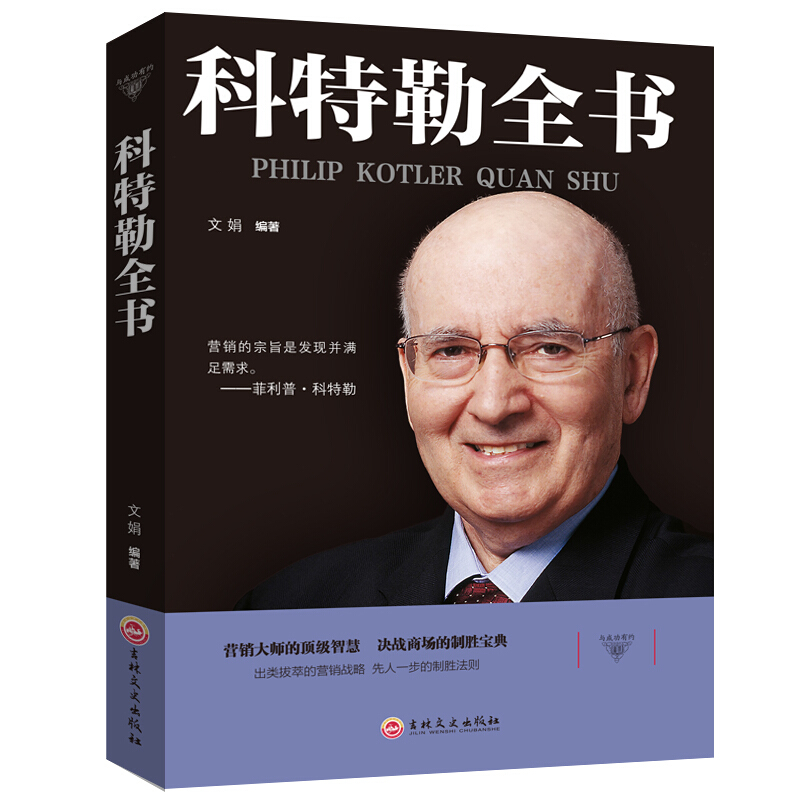 与成功有约 科特勒全书 菲利普·科特勒 营销管理书籍