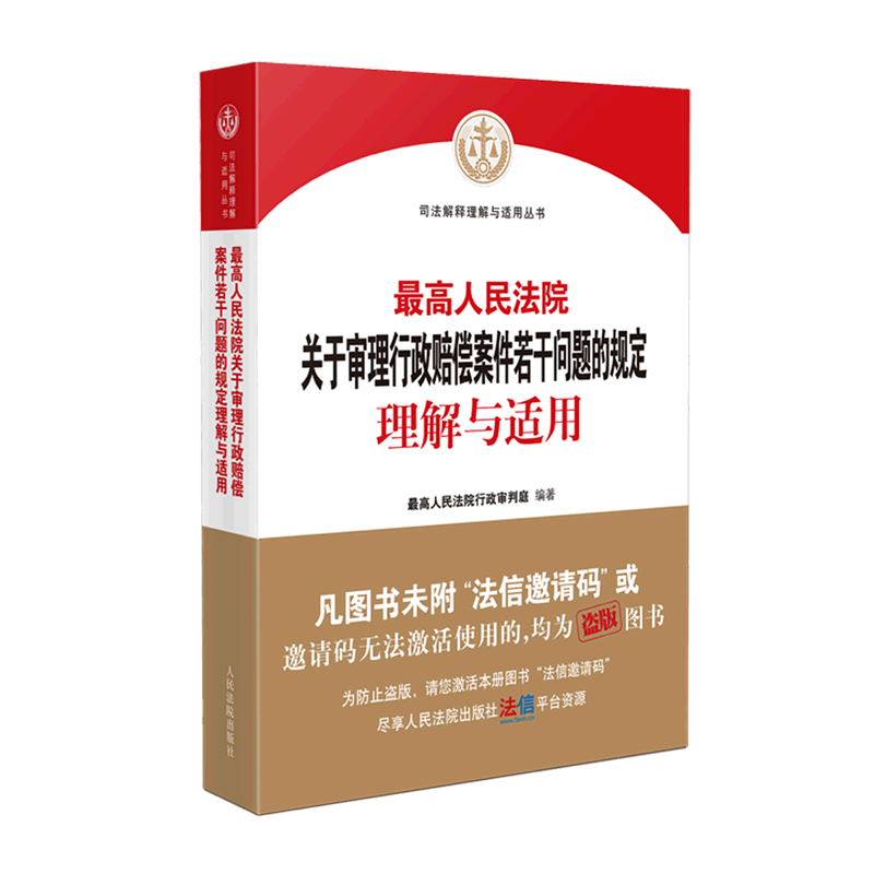 最高人民法院关于审理行政赔偿案件若干问题的规定理解与适用/司