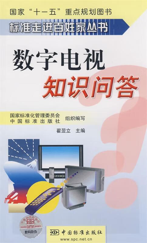 数字电视问答 翟翌立 中国标准出版社 9787506648301