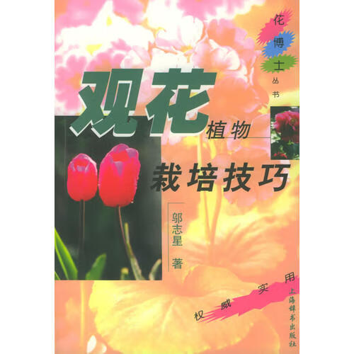 【书】观花植物栽培技巧