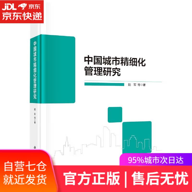 中国城市精细化管理研究 陆军 科学出版社 9787030696199