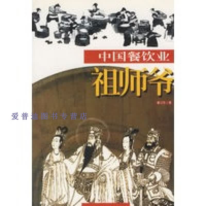 中国餐饮业祖师爷 潘江东【，放心购买】