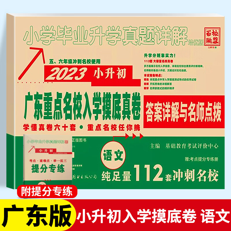 【F/H】2023新版广东十大重点名校入学招生分班摸底小升初真题卷详解六年级系统总复习试卷人教版百校联盟小学毕业升学必刷题 语文【F/H】