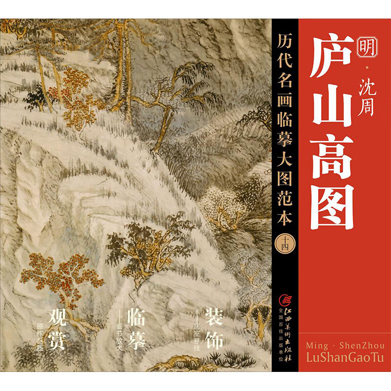沈周《庐山高图》 江西美术出版社 编  书籍