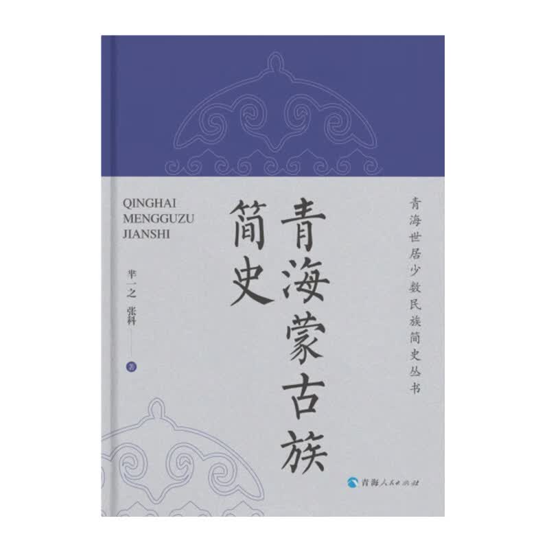 青海蒙古族简史