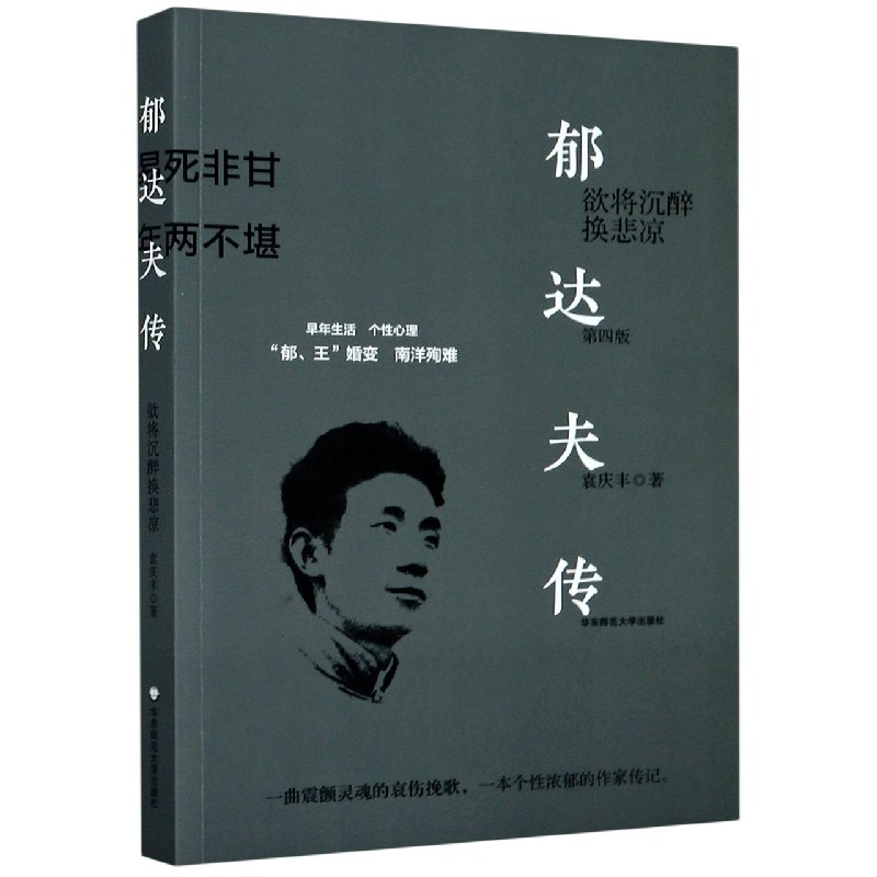 郁达夫传(欲将沉醉换悲凉第4版)