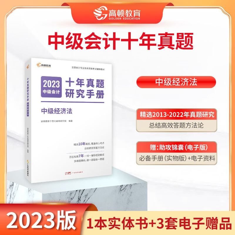 新版现货】中级会计2023教材职称资格考试教材辅导应试指导十年真题研究手册中级会计实务+中级财务管理+中级经济法 3科组合套装 高顿教育高顿中级研究院 中级经济法